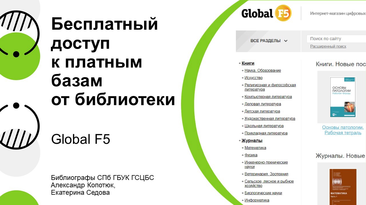 Бесплатный доступ – база 'Global F5".