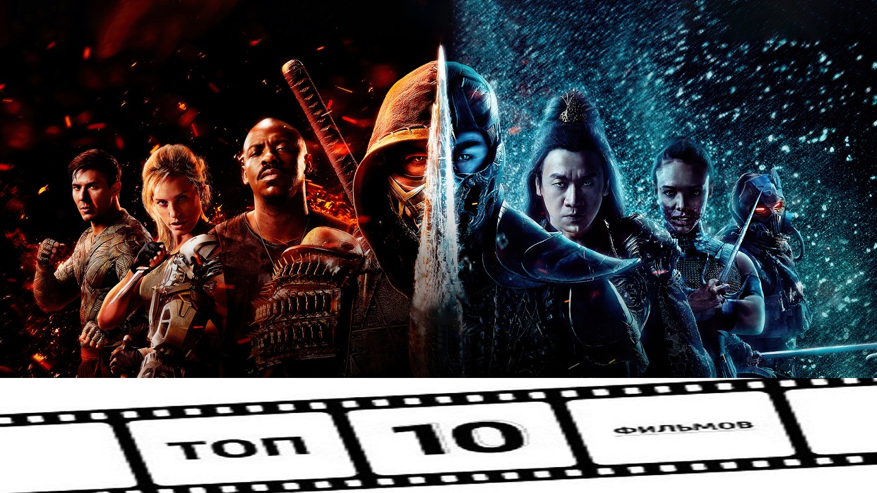 10 НОВЫХ ФИЛЬМОВ 2021 ГОДА, КОТОРЫЕ УЖЕ ВЫШЛИ. ЧАСТЬ 2!