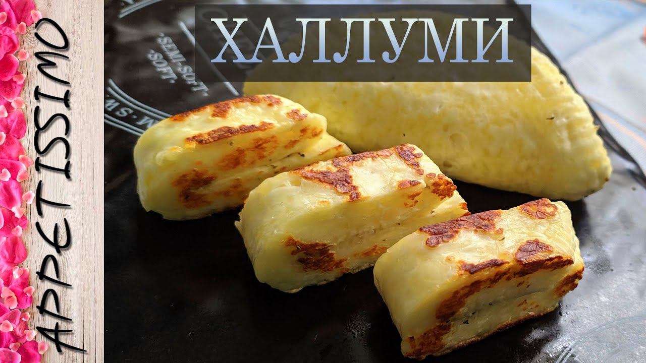 СЫР ХАЛЛУМИ: пошаговая технология ☆ Как сделать сыр Халуми в домашних условиях
