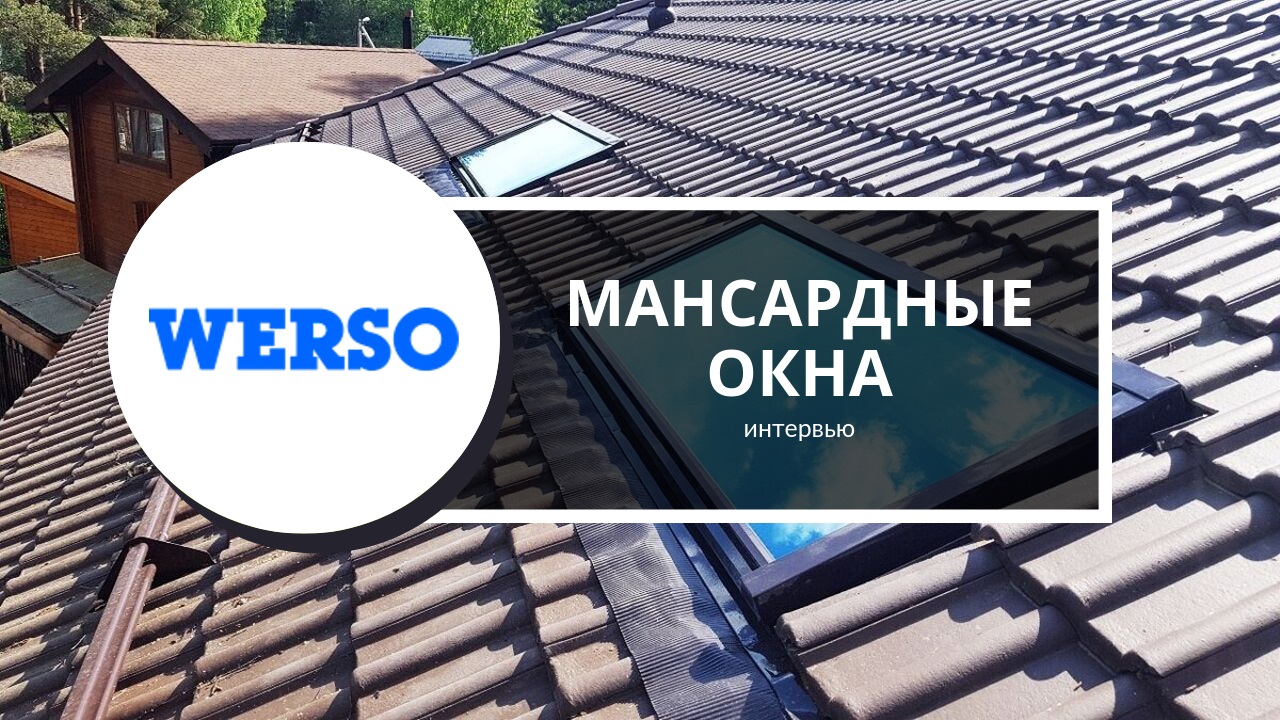 WERSO – интервью с российским производителем мансардных окон