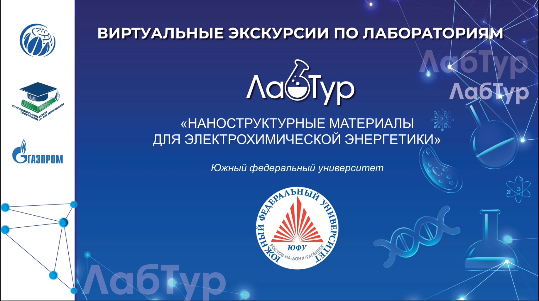ЛабТур. Наноструктурные материалы для электрохимической энергетики
