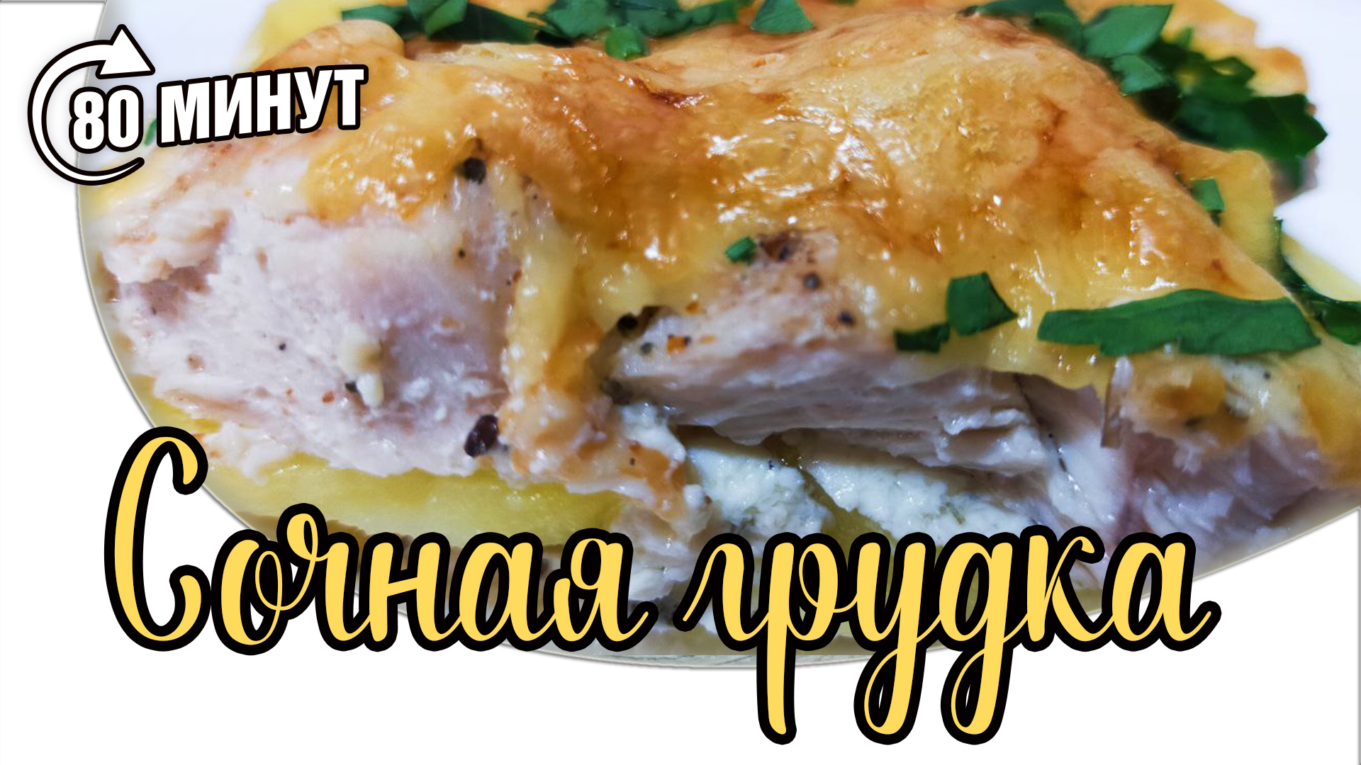 Куриная грудка с картошкой запеченные в сливках! Не успела достать из духовки, ТУТ ЖЕ сьели!
