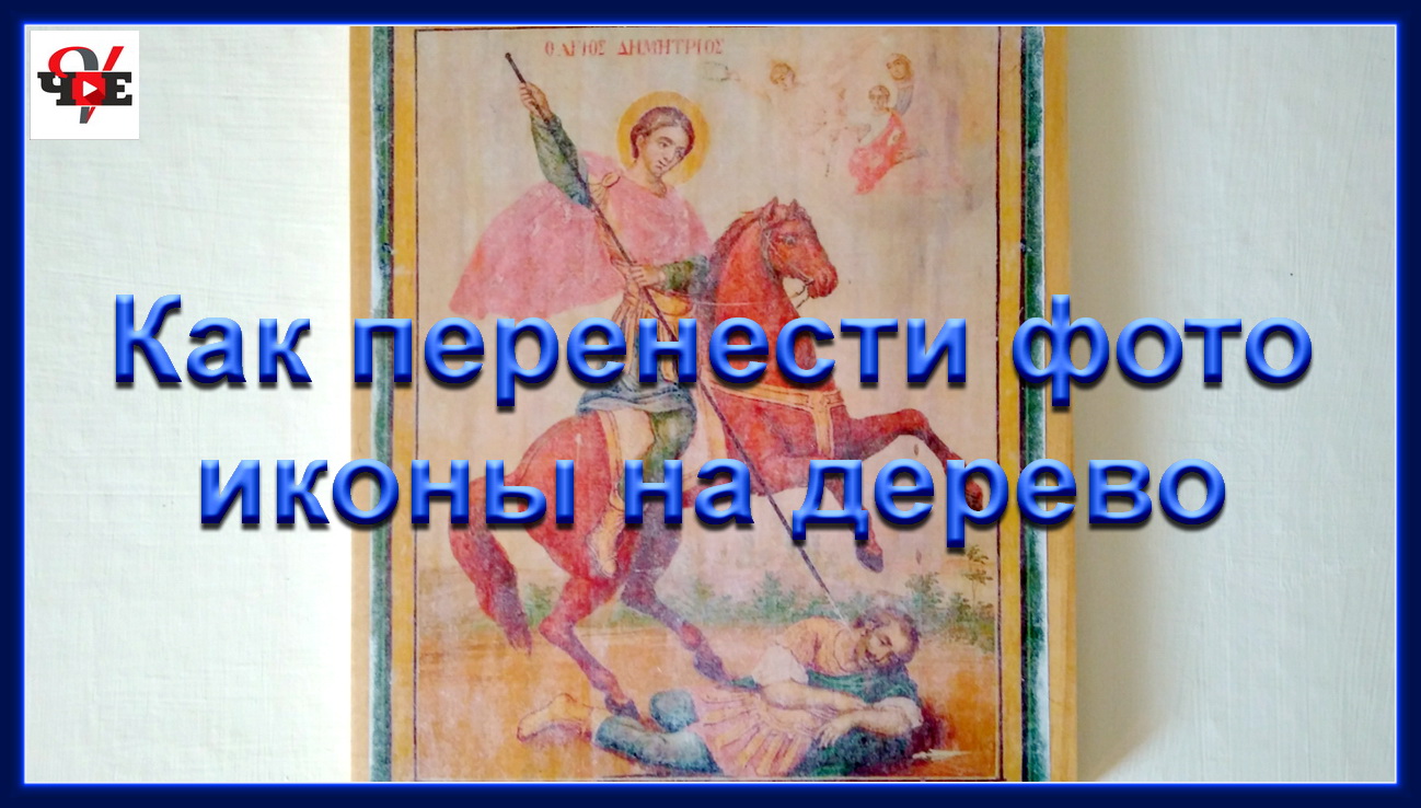 Как перенести фото иконы на дерево своими руками