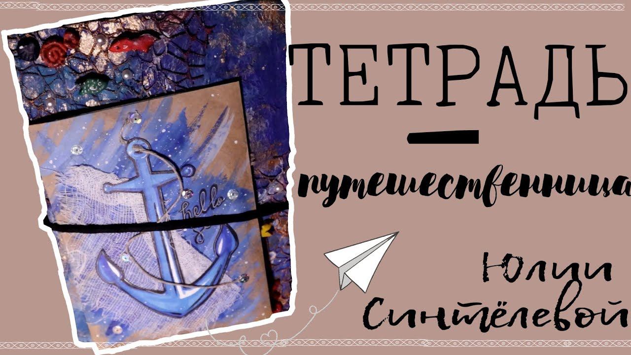 Тетрадь-путешественница Юлии Синтелёвой/ Делаем разворот в тетради / Вдохновение / AMIX