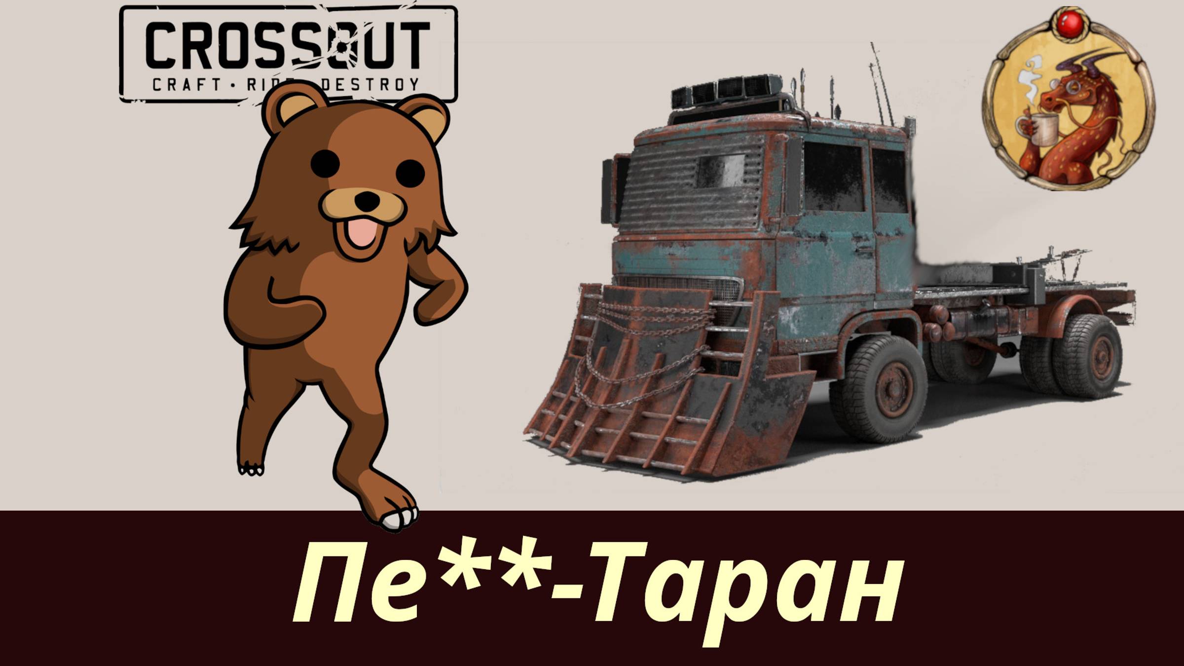 Пе**-Таран Crossout