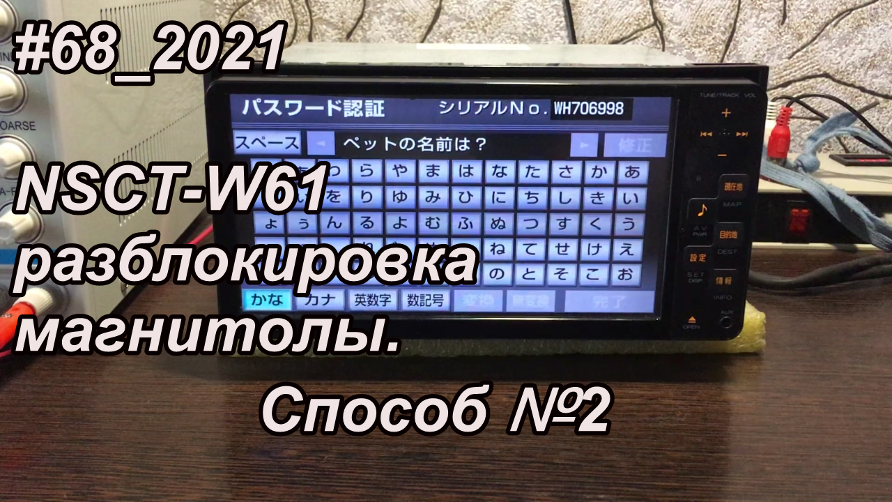 #68_2021 NSCT-W61 разблокировка магнитолы.  Способ №2.