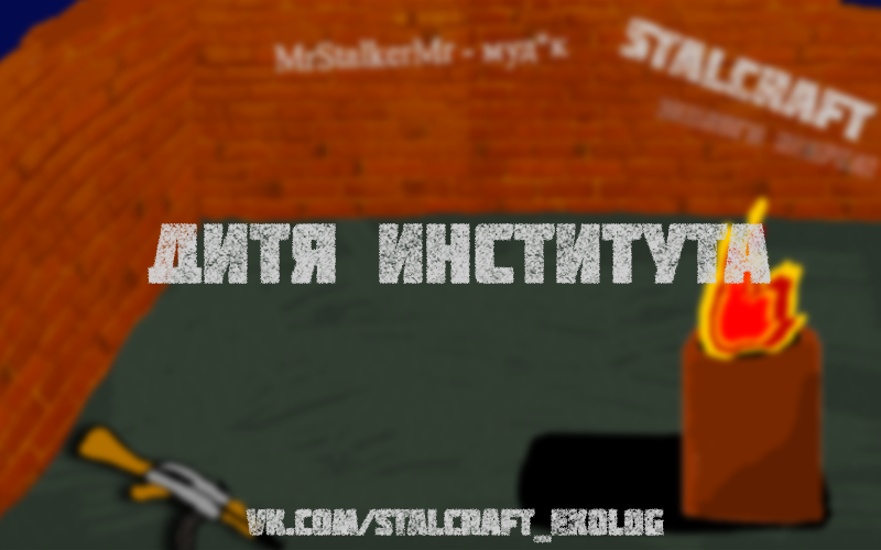 Арх-паста #11  Дитя Института