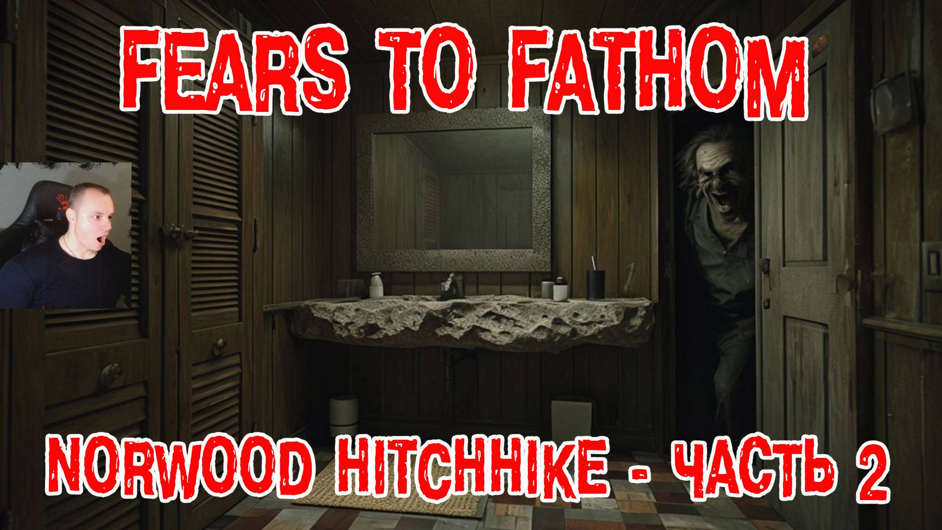 Fears to Fathom - Norwood Hitchhike ➤Часть 2 ➤ ВСЕ КОНЦОВКИ ➤ Прохождение Игры Автостопом по Норвуду