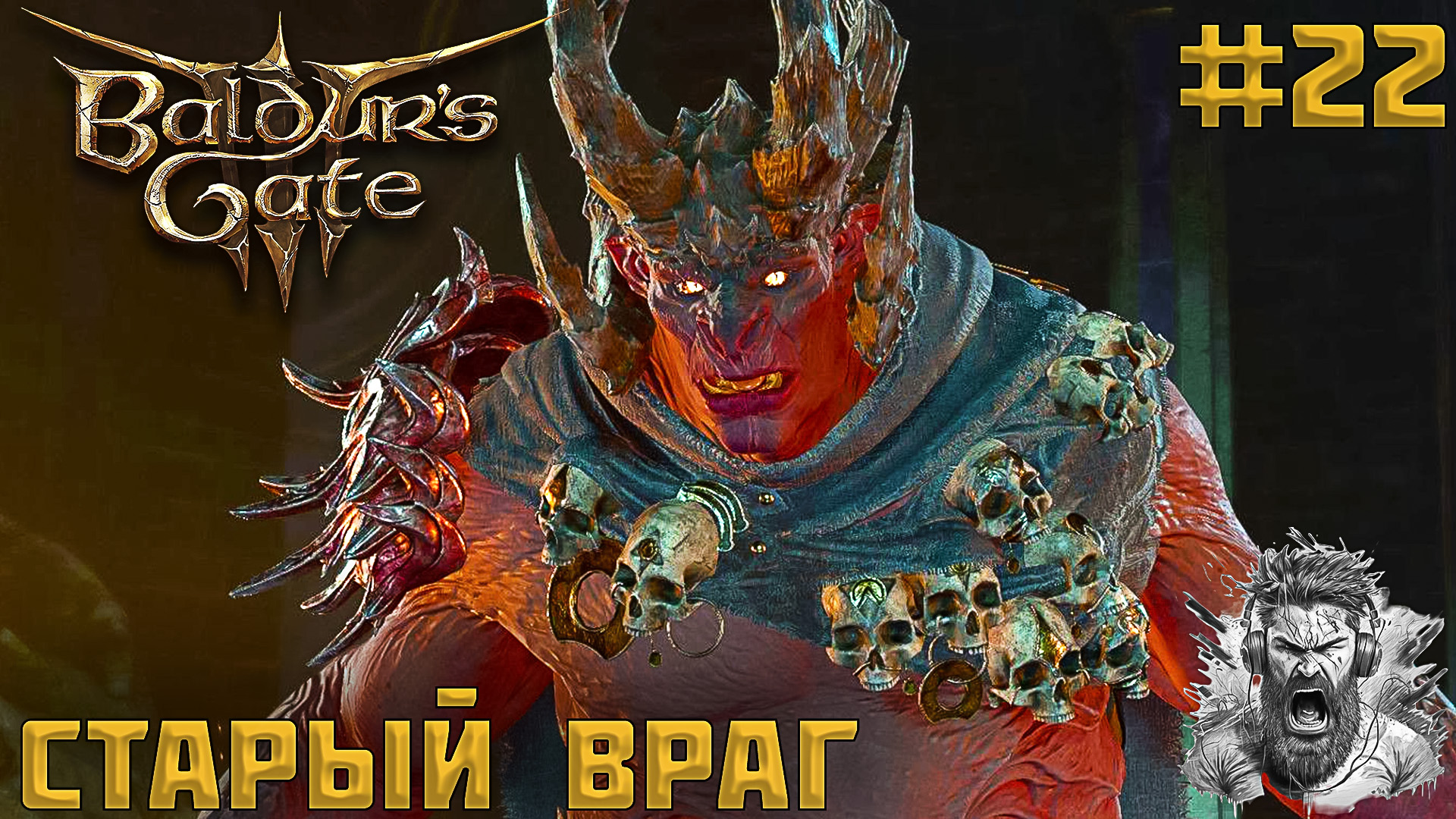 БИТВА С ЮРГИРОМ ◢ Baldur’s Gate III #22