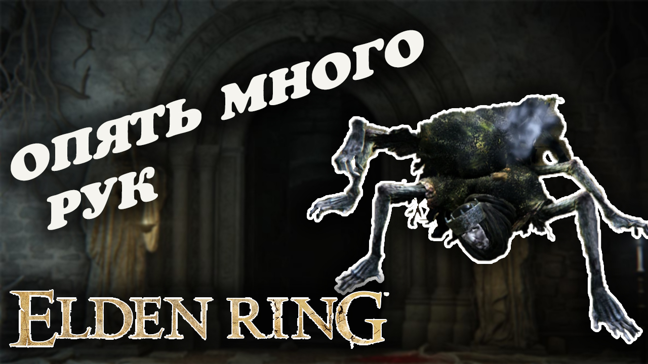 Elden Ring #18: Королевский призрак