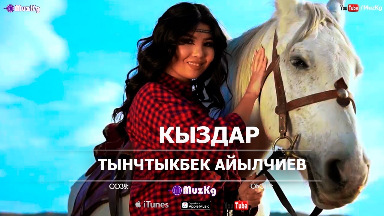 Тынчтыкбек Айылчиев - Кыздар