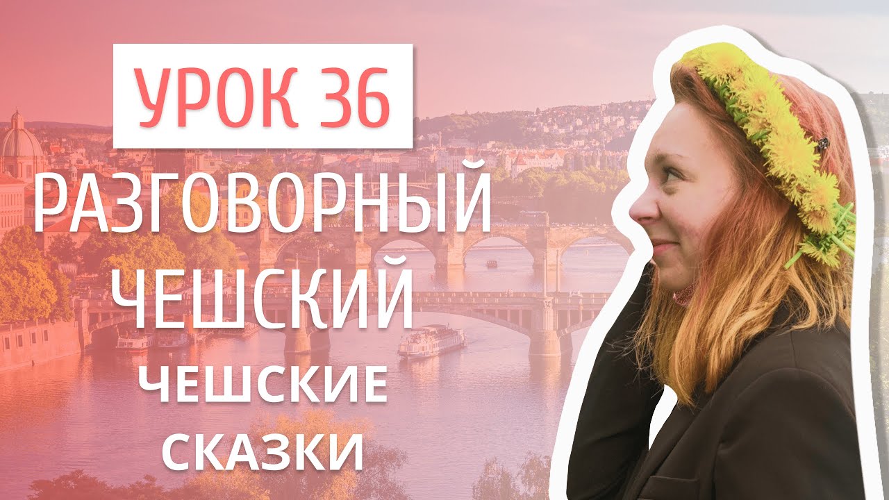 Урок 36. Разговорный чешский I Чешские сказки.mp4