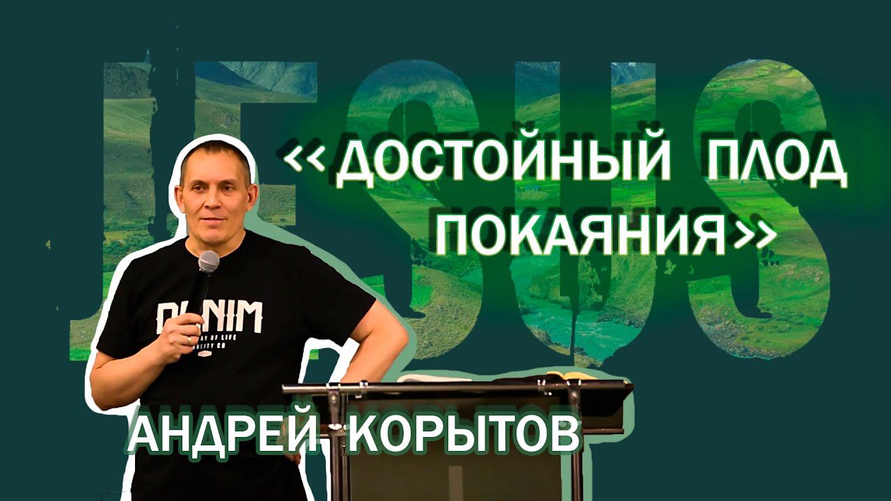 Пастор Андрей Корытов - "Достойный плод покаяния." 23.11.22