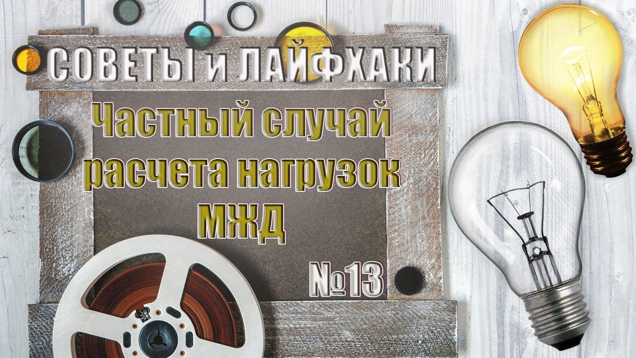 Частный случай расчета нагрузок МЖД