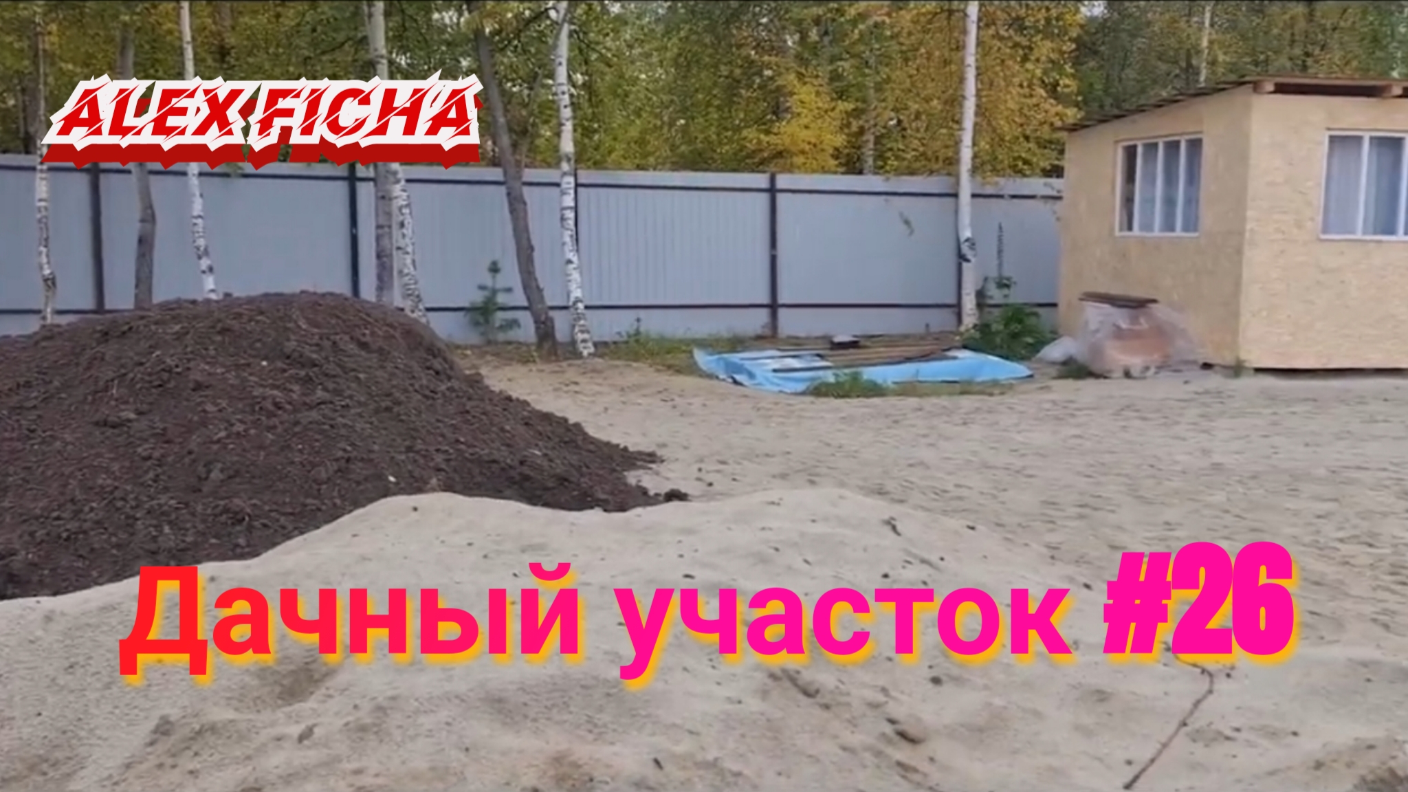 Дачный участок с нуля #26 Завёз плодародную землю