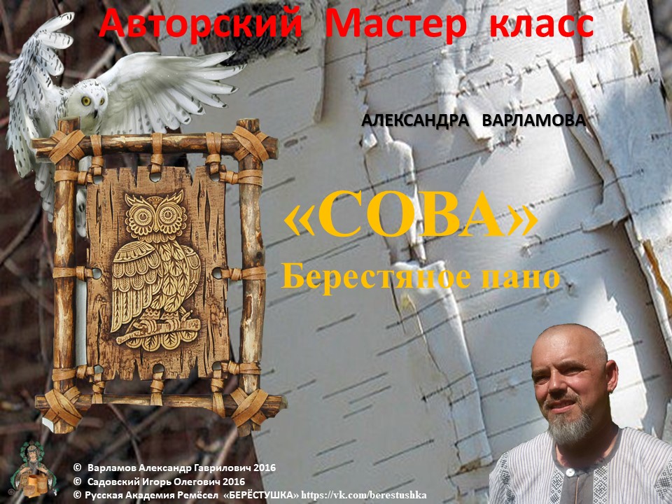 Из вебинара_А.Варламова _Берестяное Пано СОВА_ 07.12.2016
