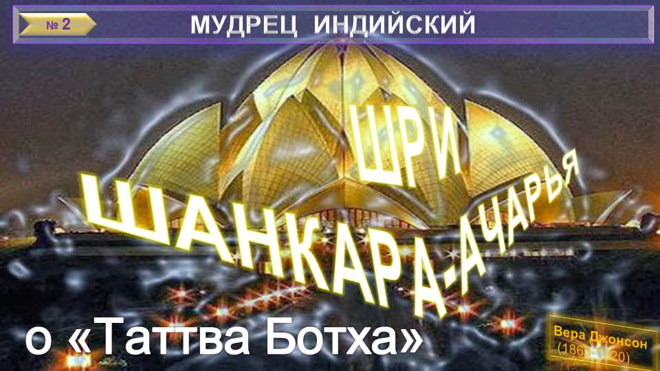 (2) ШРИ-ШАНКАРА-АЧАРЬЯ, Мудрец Индийский - (гл3)-о "Таттва-Ботха" - статья Веры Джонстон (1863-1920)