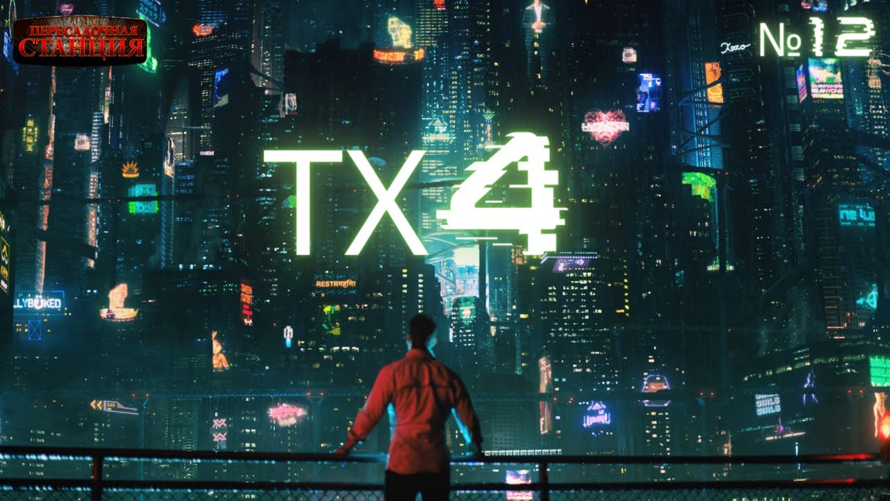 ТХ4. [12 часть] - Константин Чит. Аудиокнига. Киберпанк. Сверхспособности. МДС