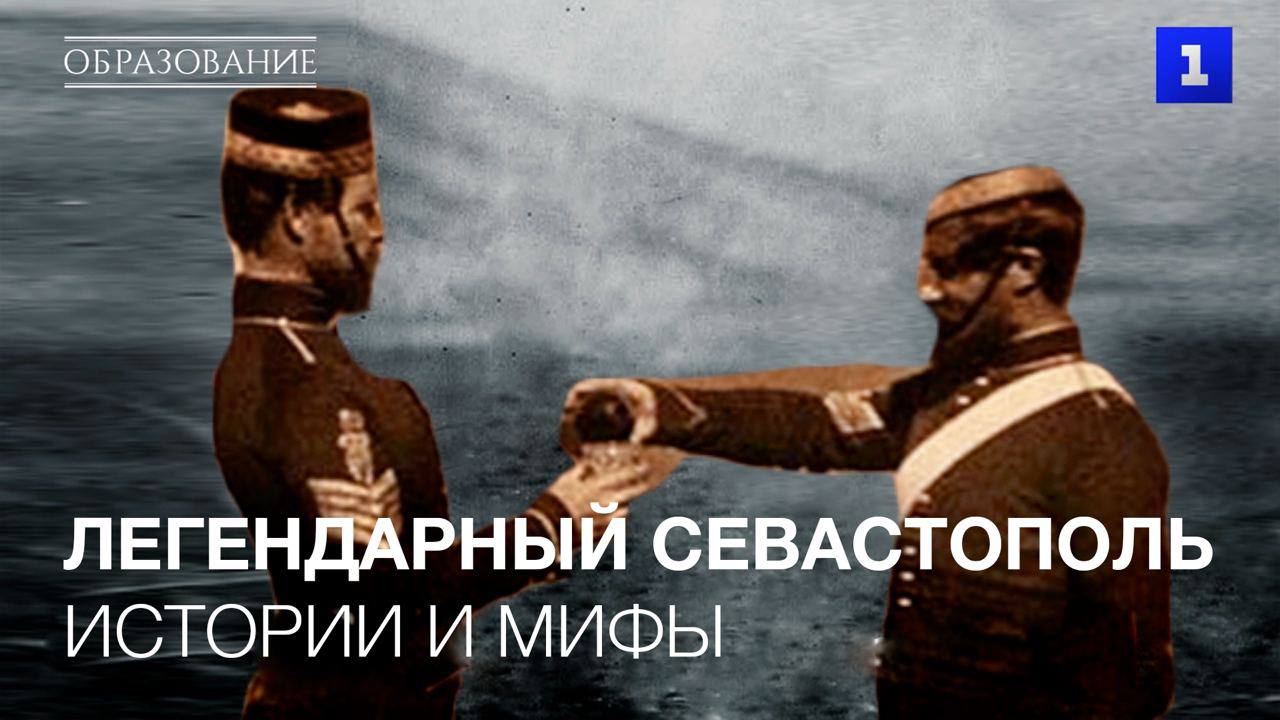 Истории и мифы легендарного Севастополя