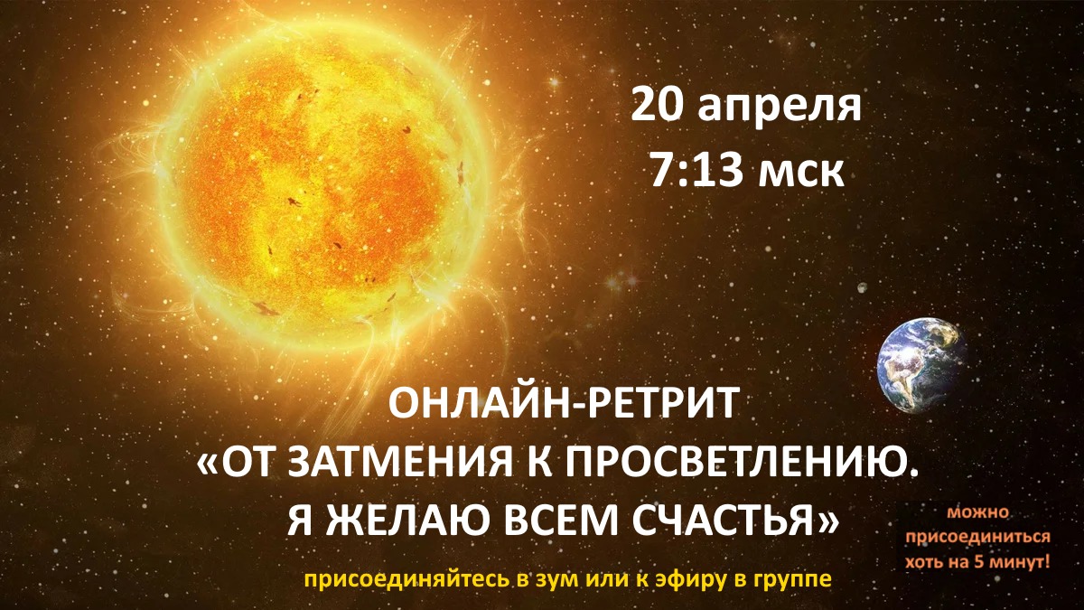 Live: Онлайн-Ретрит «От затмения к просветлению. Я желаю всем счастья» 20.04.2022