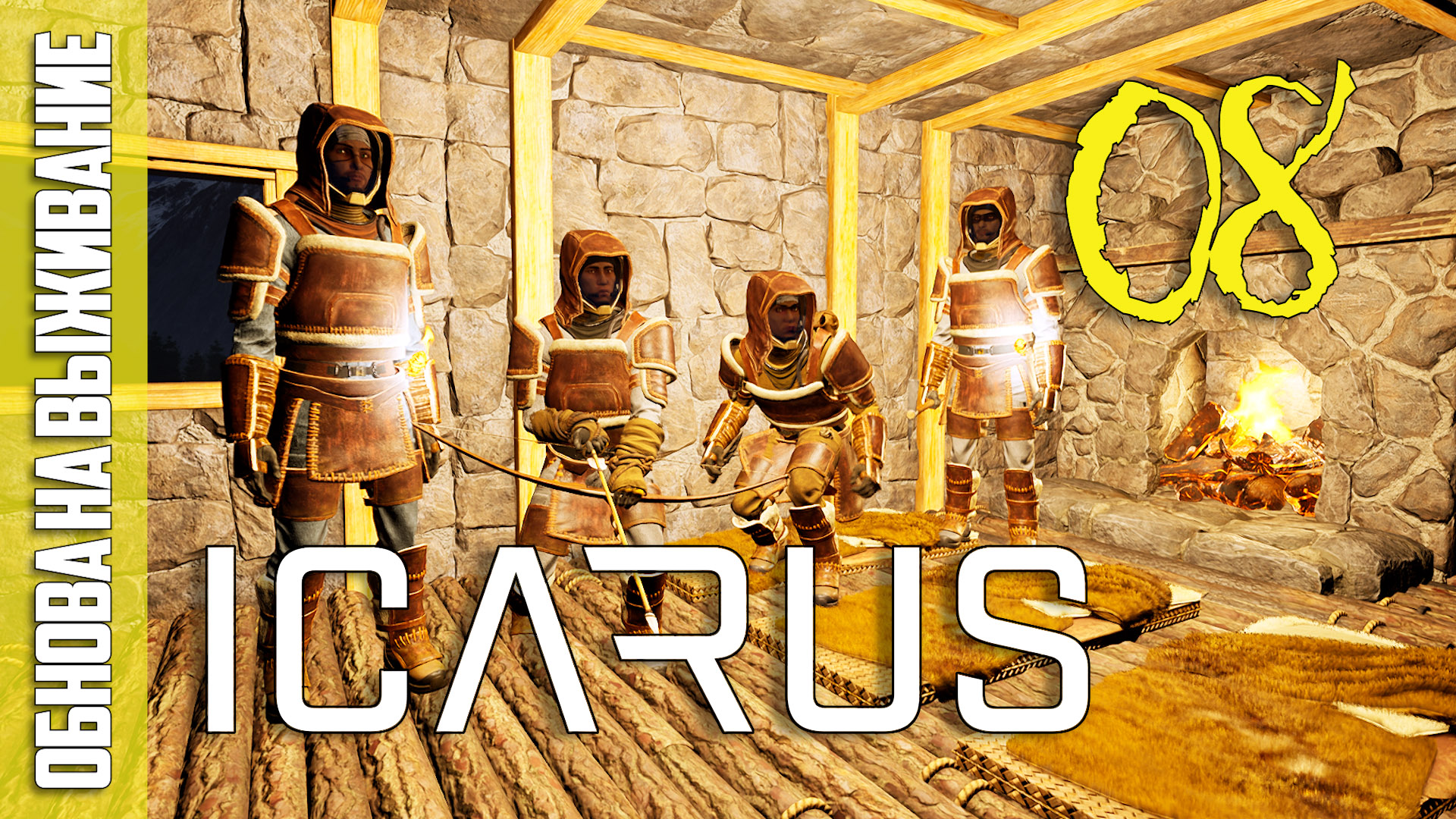 ICARUS 2-08 Обнова на выживание | Карта СТИКС | Хардкор, Большой остров | Coop