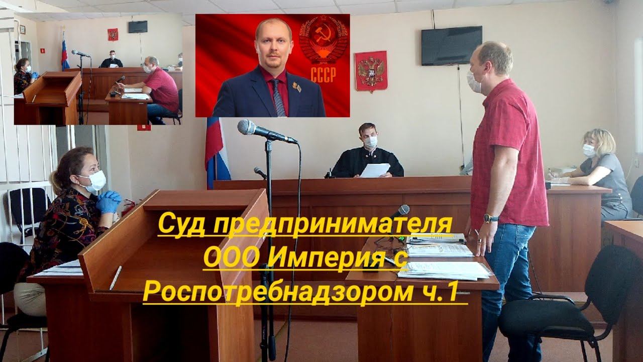 Суд ООО Империя предпринимателя Кожевникова с Роспотребнадзором ч  1 юрист Вадим Видякин