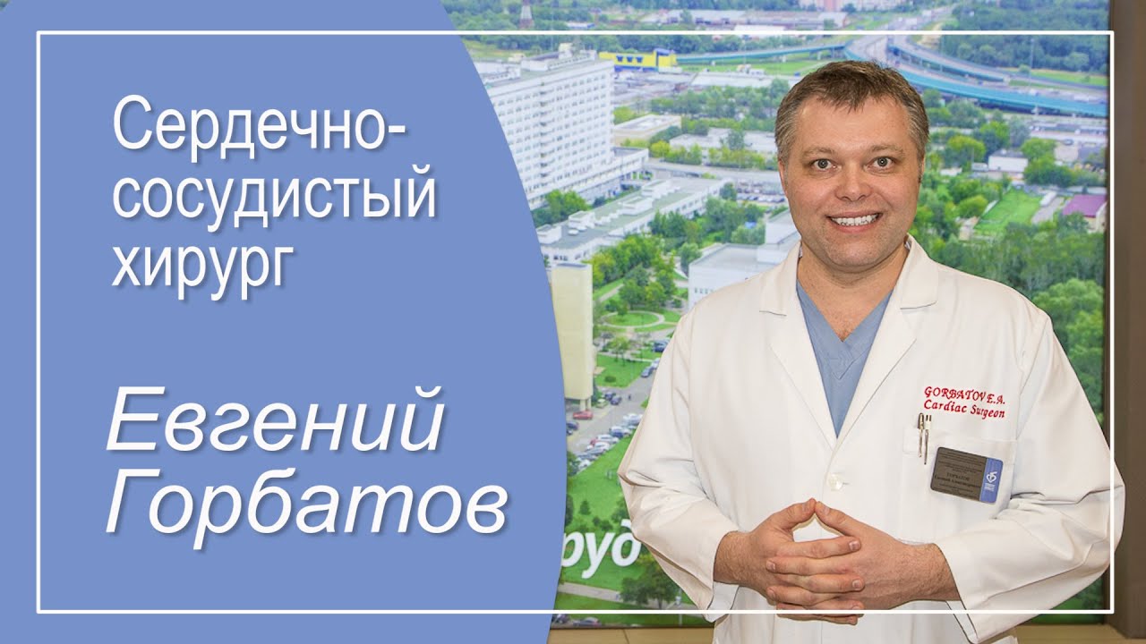 Врач Горбатов Евгений Александрович - сердечно-сосудистый хирург