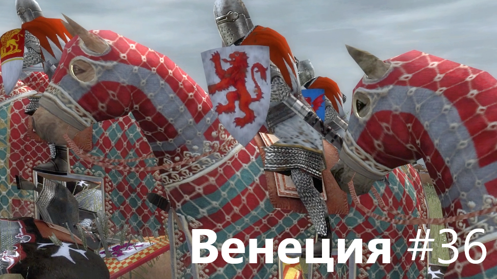 Medieval II  SS6.1 Венеция 36. Как не нужно побеждать. Max сл-ть. От ср-го игрока.