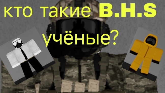 кто такие B.H.S и учёные?