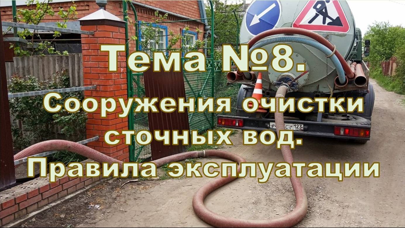Вебинар 8.1. Эксплуатация сооружений очистки (септиков). Общие понятия и положения