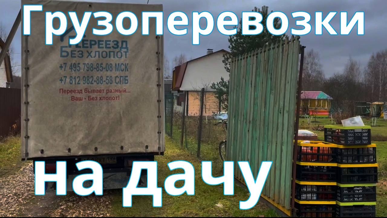 Грузоперевозка на дачу