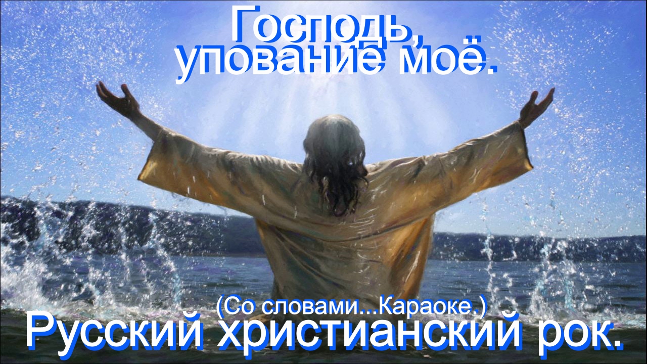 Господь упование моё.(Видео песни.)Христианский рок.