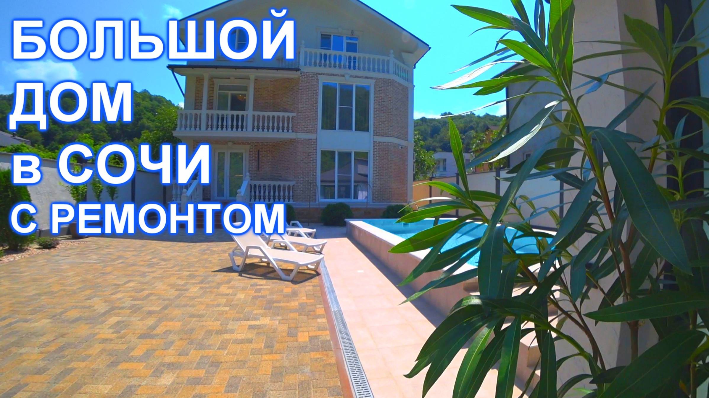 Удивительный дом в Сочи с ремонтом, бассейном и баней!