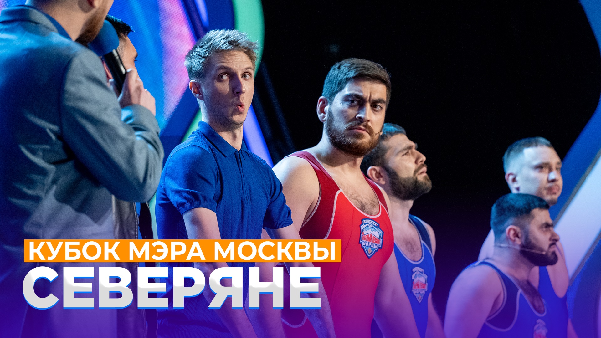 КВН 2021 Высшая лига - Северяне Кубок мэра Москвы