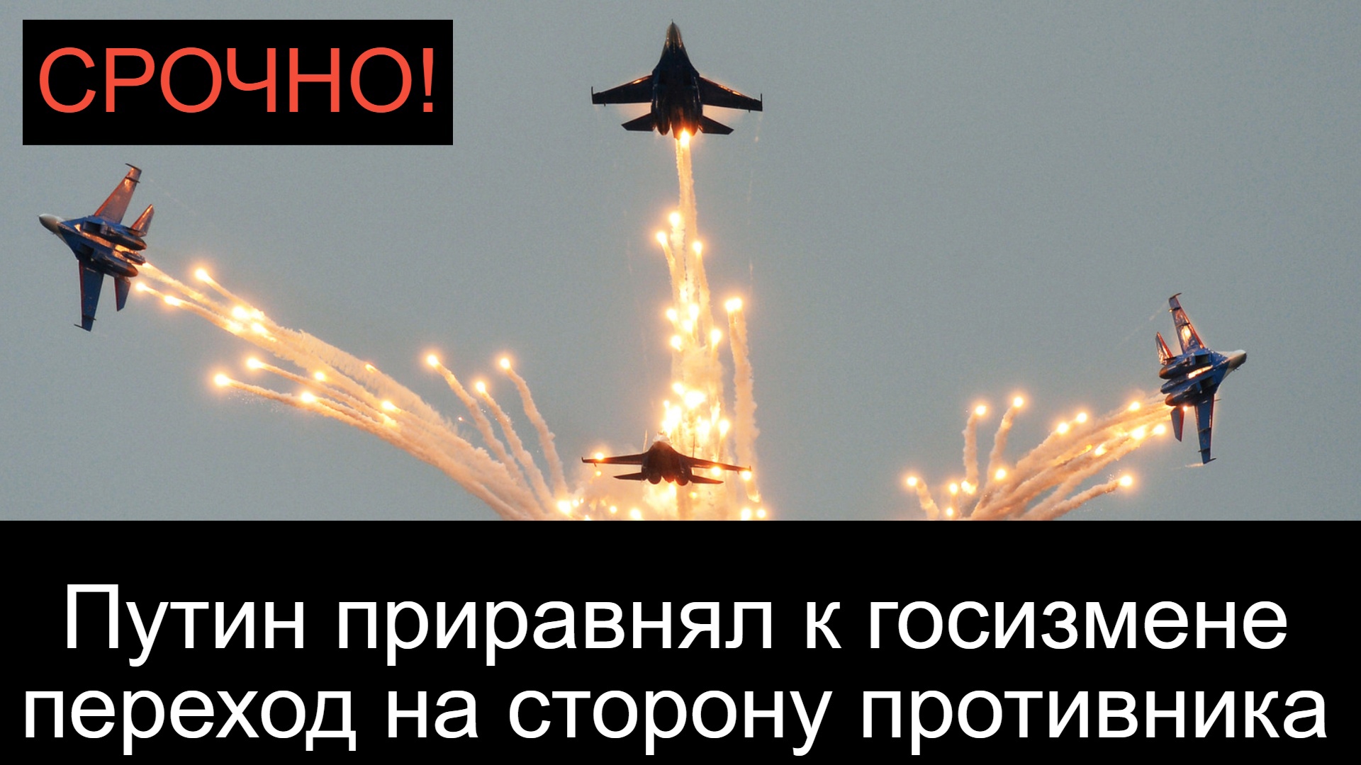 СРОЧНО! Путин приравнял к госизмене переход на сторону противника!