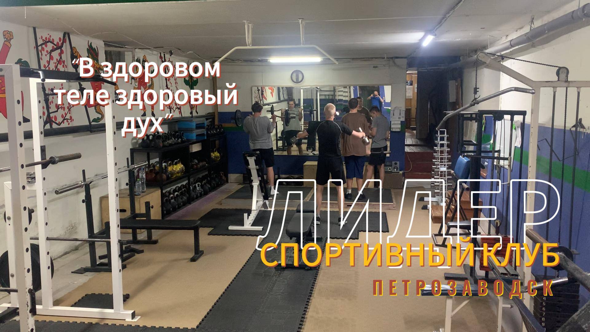 Тренажерный зал с 14 лет. Петрозаводск. Спортклуб Лидер.