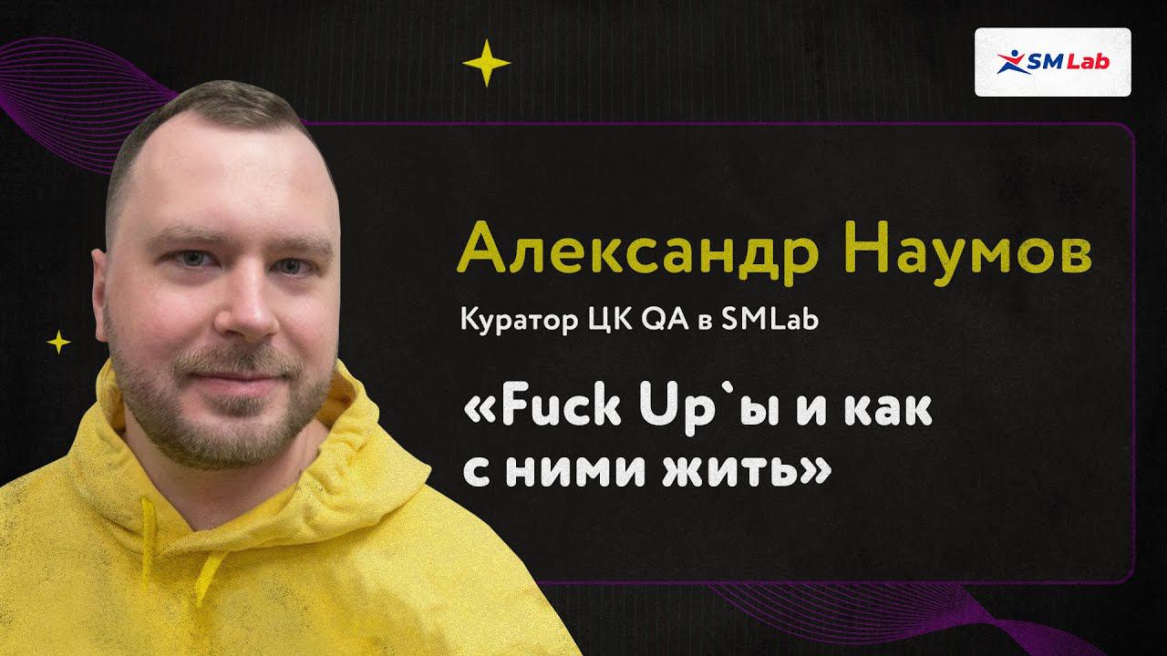 Fuck Up`ы и как с ними жить | Александр Наумов SMLab