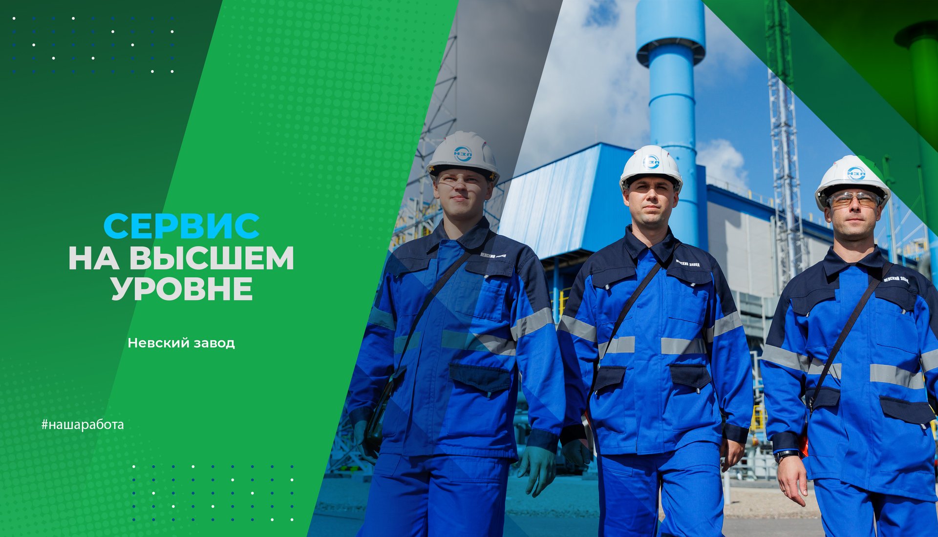 СЕРВИСНАЯ СЛУЖБА НА КСПГ "ПОРТОВАЯ". НЕВСКИЙ ЗАВОД