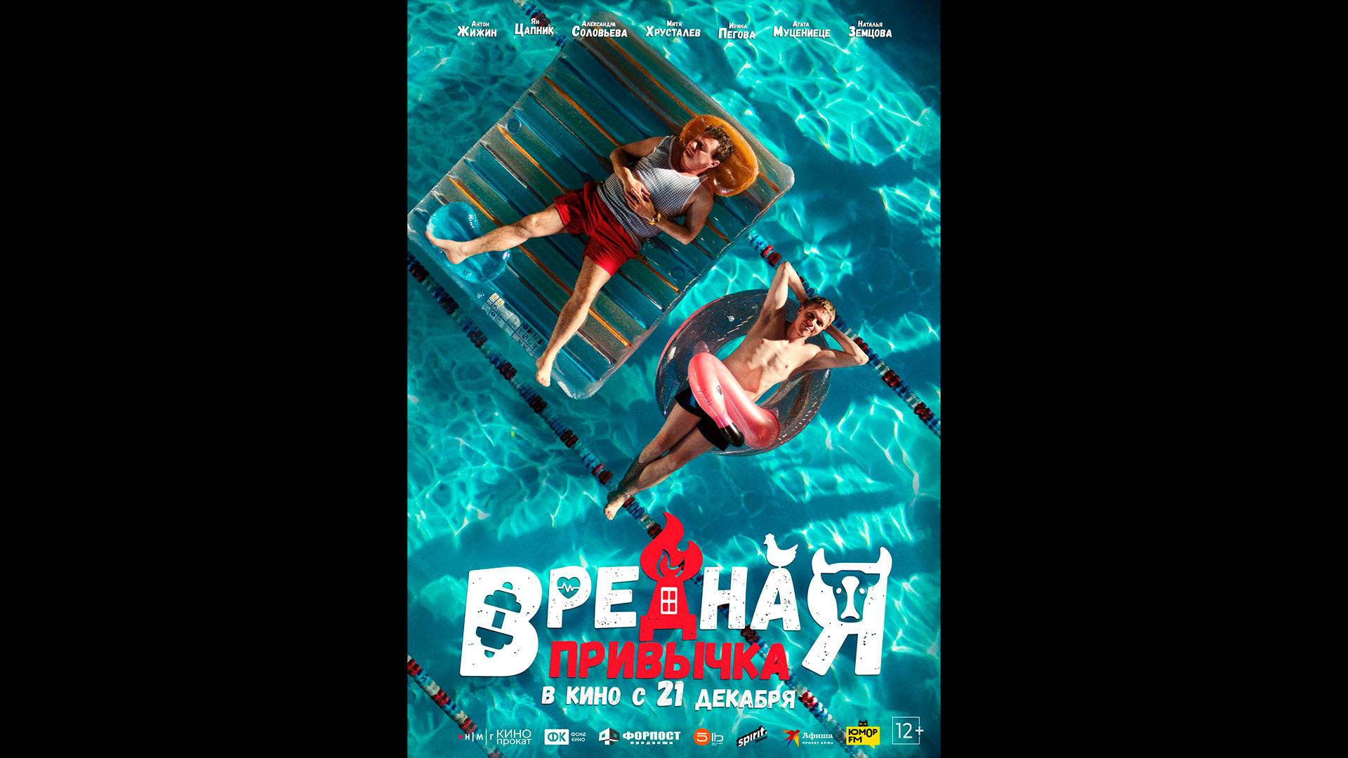 Вредная привычка Русский трейлер