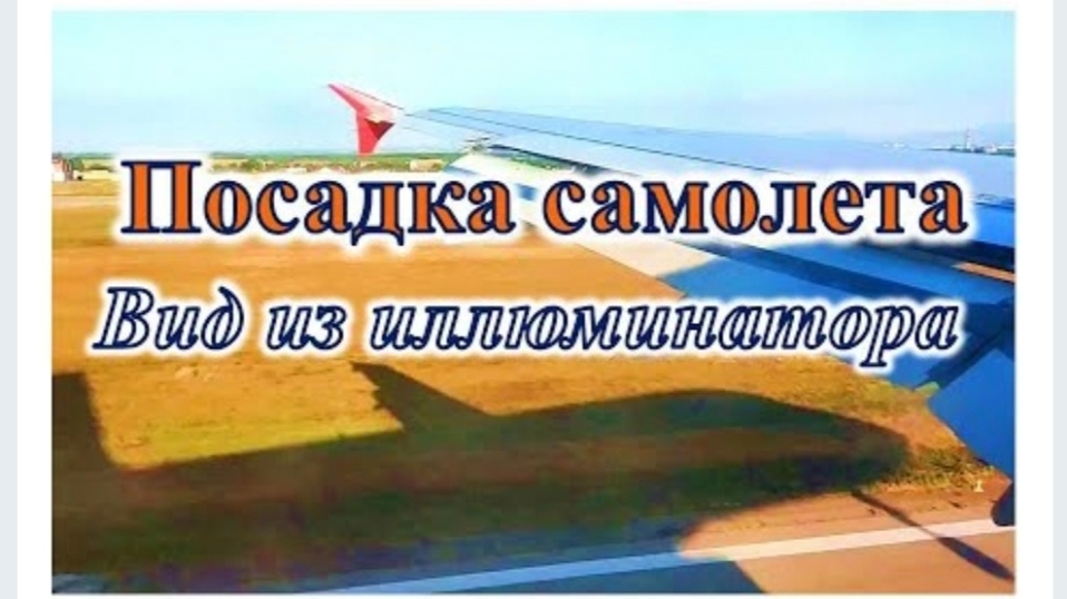ПОСАДКА САМОЛЕТА. ВИД ИЗ ИЛЛЮМИНАТОРА. Александра Миркушова