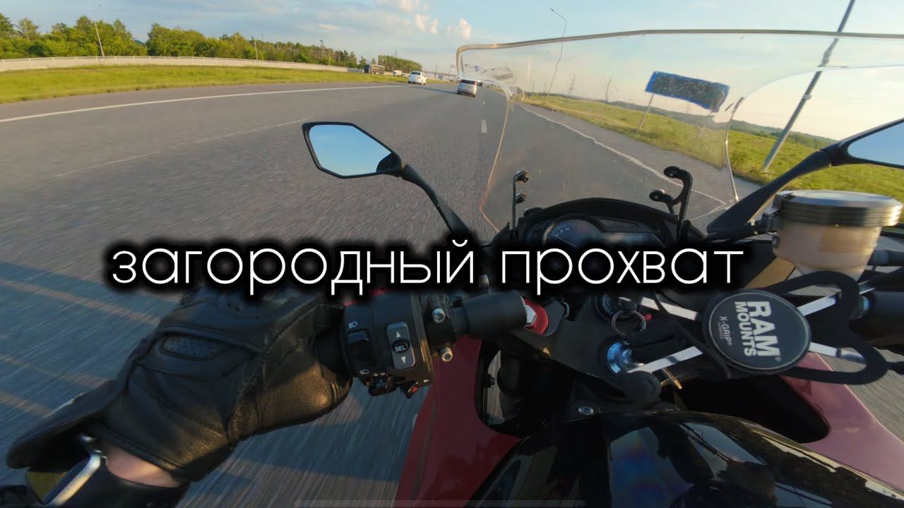 Мотобудни: прохватили по трассе, выкрутил до максималки