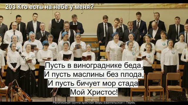 203 Кто есть на небе у меня