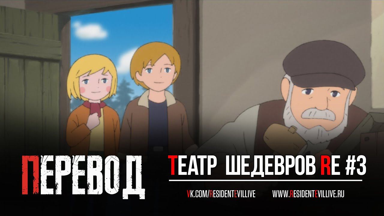 Resident Evil 4: Театр Шедевров Resident Evil "Леон и загадочная деревня" Эпизод 3 (Cубтитры)