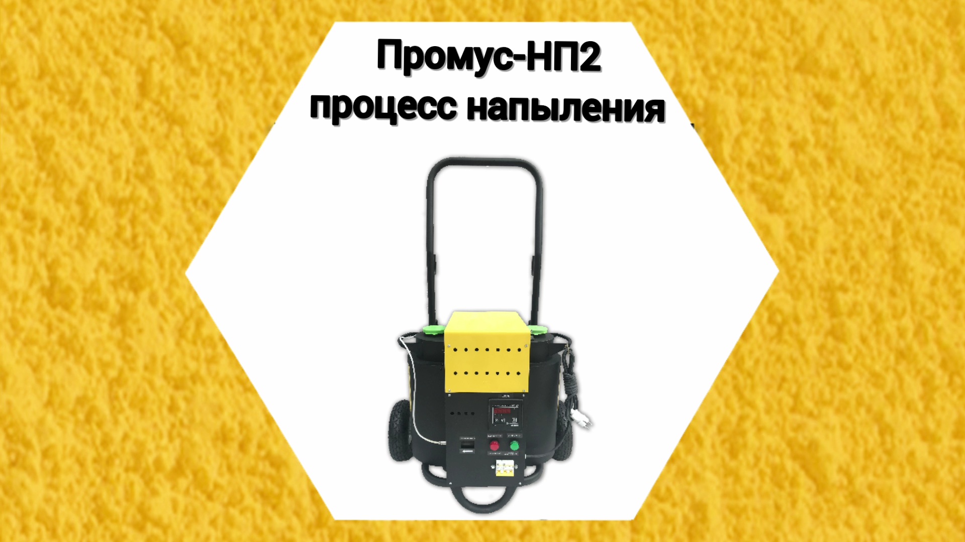 Промус-НП2 процесс напыления пенополиуретана на оборудовании низкого давления.
