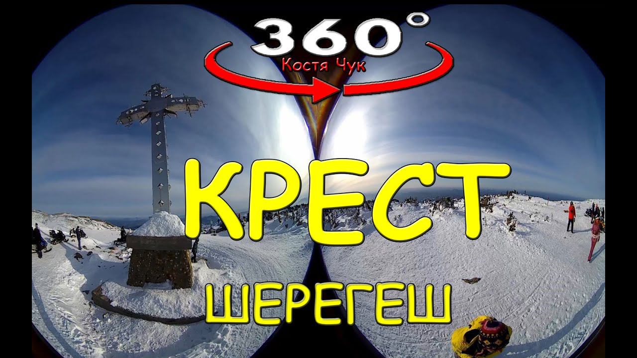 VR 360 Крест. relaxation.  Шерегеш. Виды вокруг. Cross on the mountain.