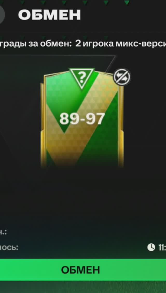 ОБМЕН 2 игрока микс-версии 89-97 #fcmobile #фкмобайл #fc24 #фк24 #shorts