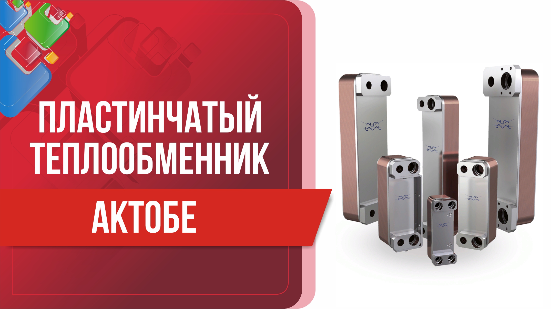 Пластинчатый теплообменник в Актобе. Подобрать, рассчитать и заказать теплообменник в Актобе