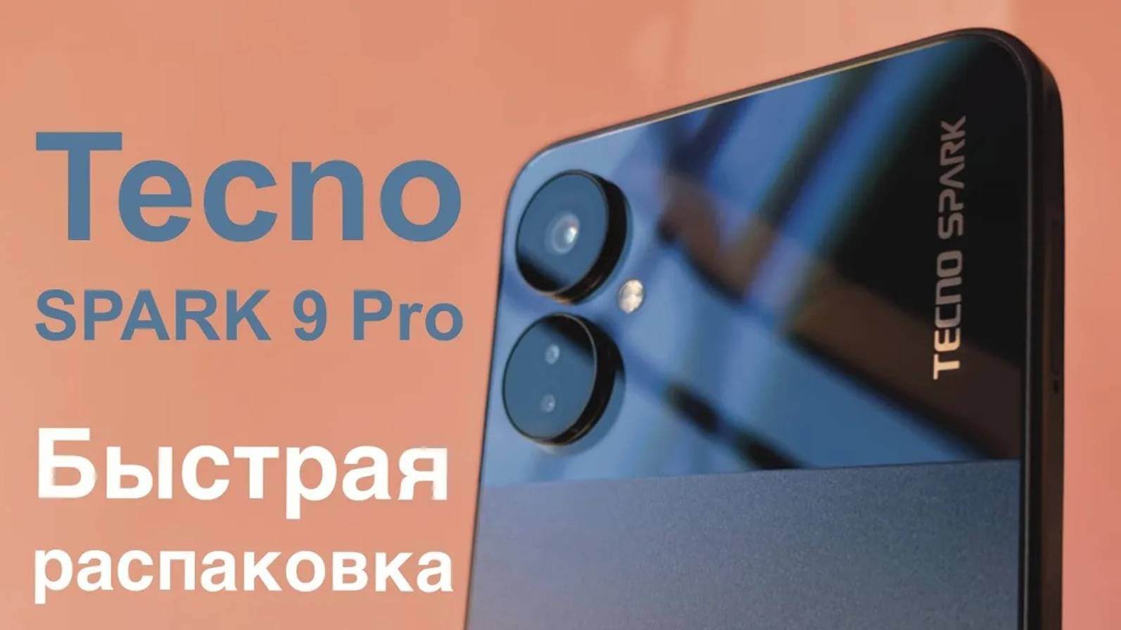 Распаковка смартфона TECNO SPARK 9 Pro и первые впечатления!