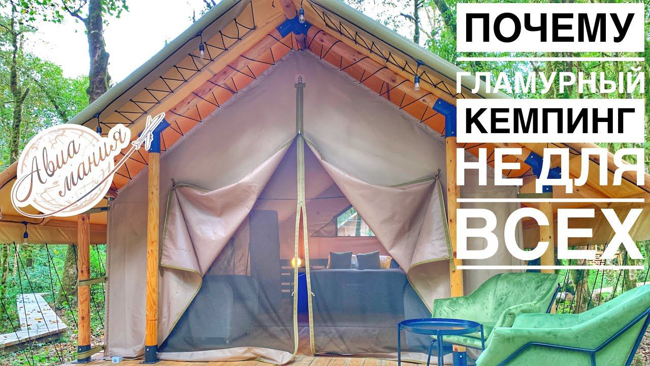 Глэмпинг отель ЛУЧШЕЕ МЕСТО Хоста | Глэмпинг Сочи | Краснодарский край | АВИАМАНИЯ