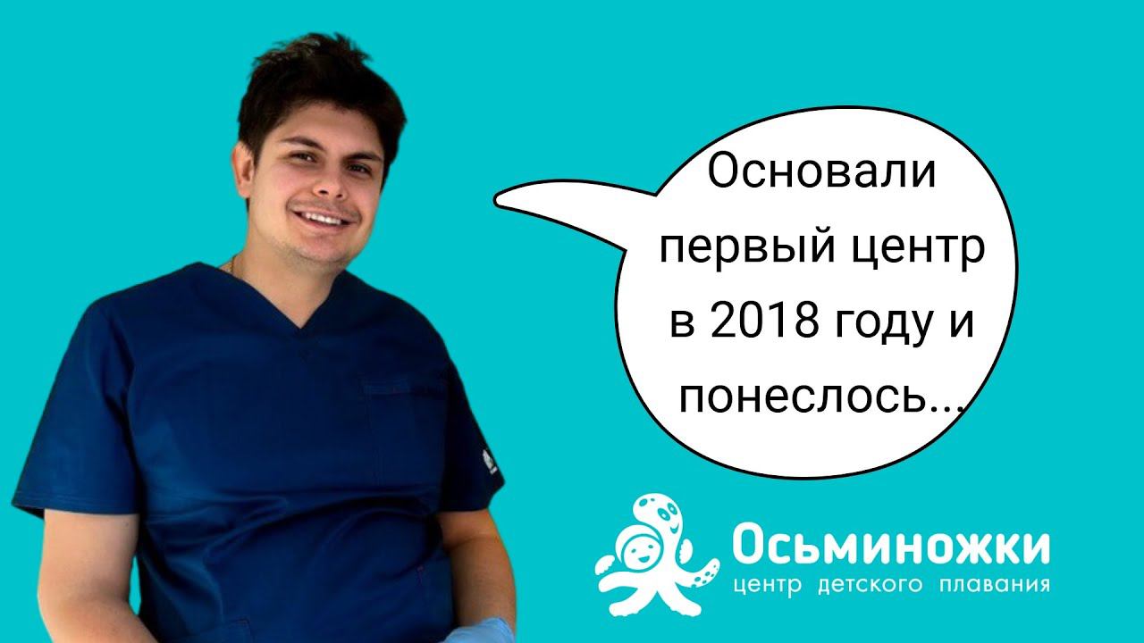 Интервью с Константином Березиным - основателем сети центров раннего плавания "Осьминожки"